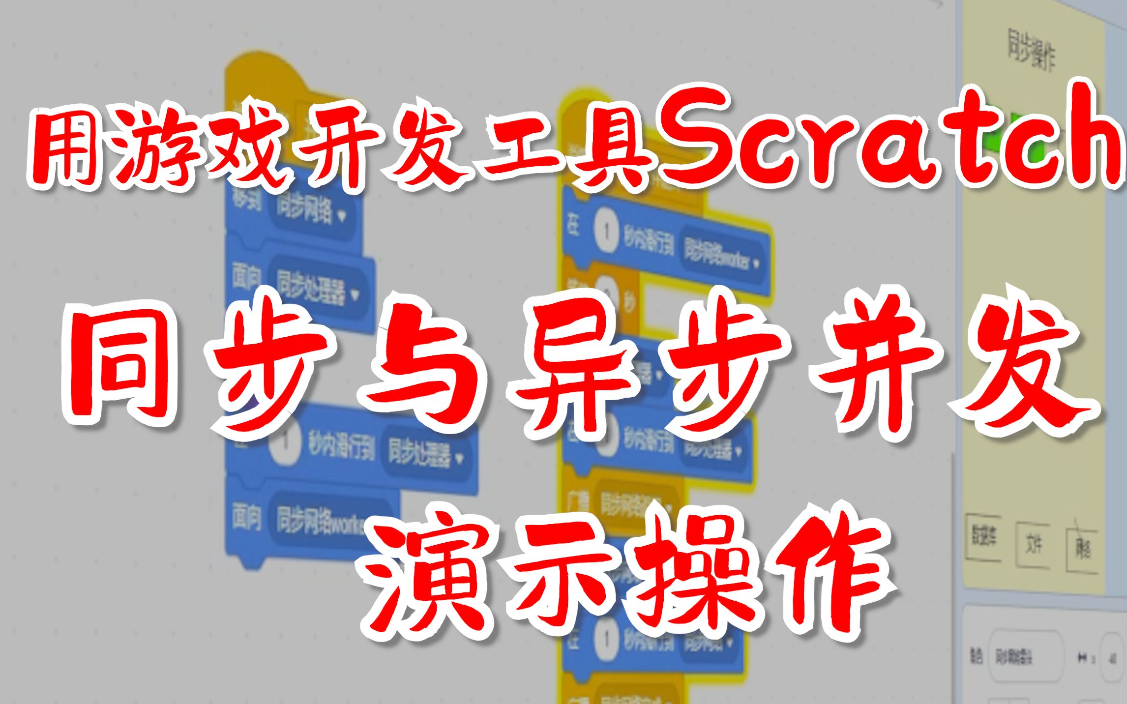 用游戏开发工具Scratch做同步与异步并发的操作演示