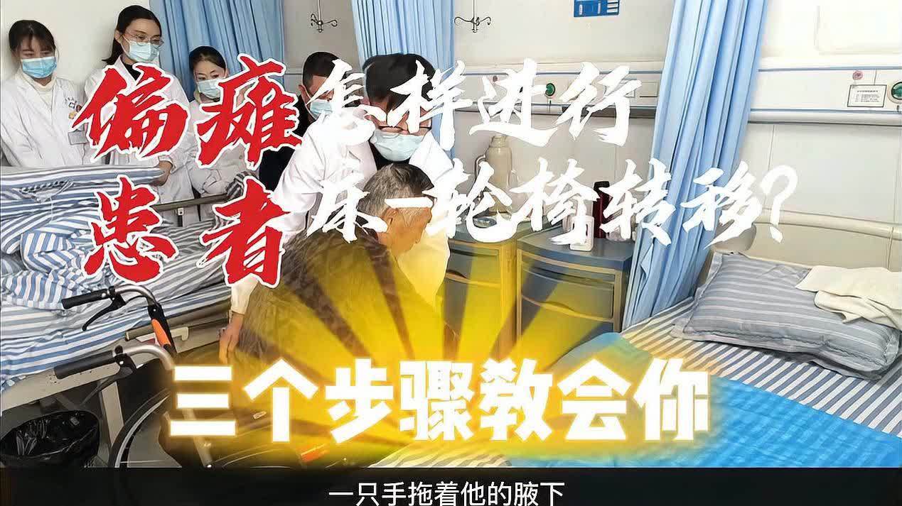 偏瘫患者怎样进行床-轮椅转移?需要家属配合!三个步骤教会你