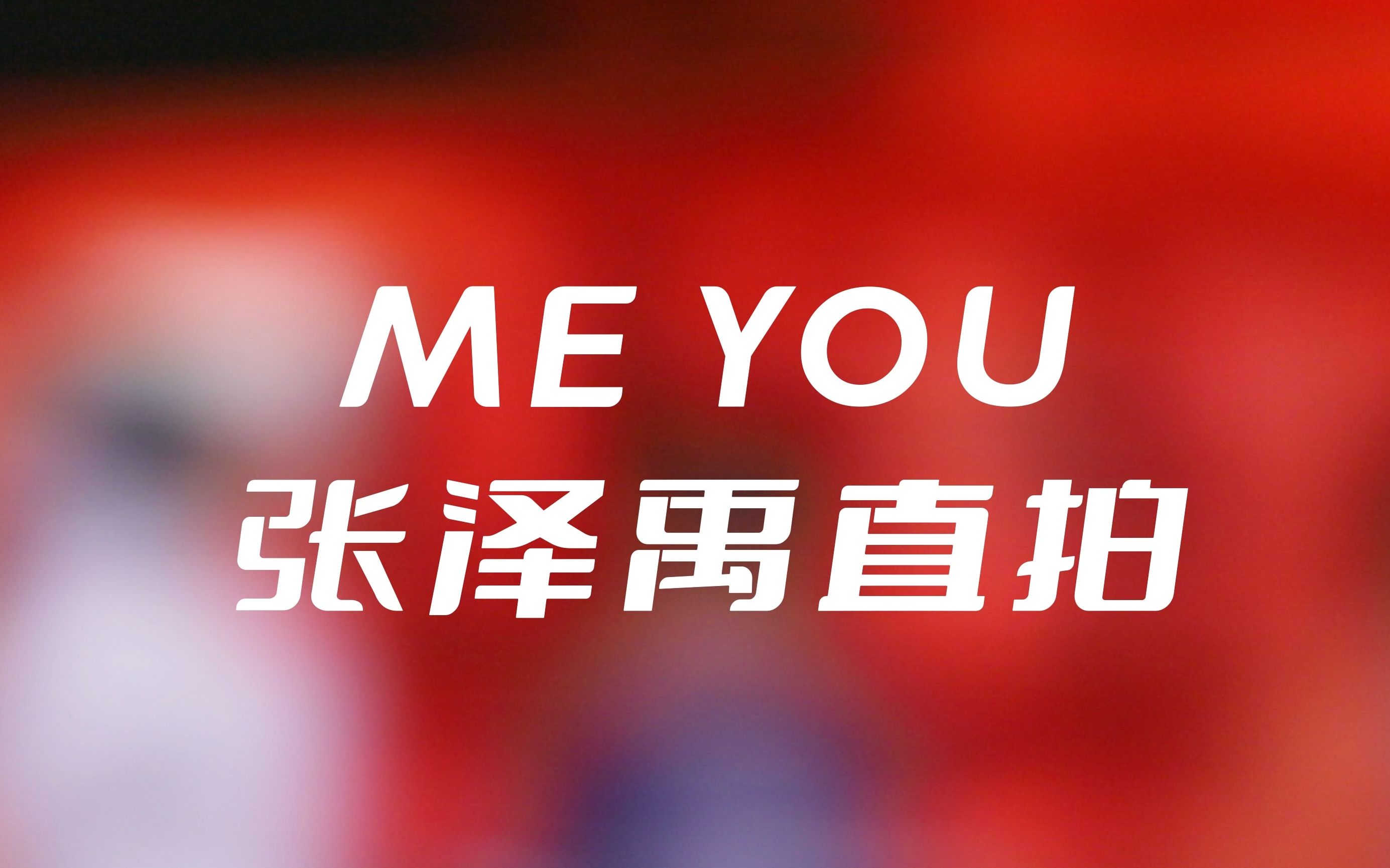 【张泽禹】TF家族三代火爆全网神级舞台《MeYou》2.0直拍focus
