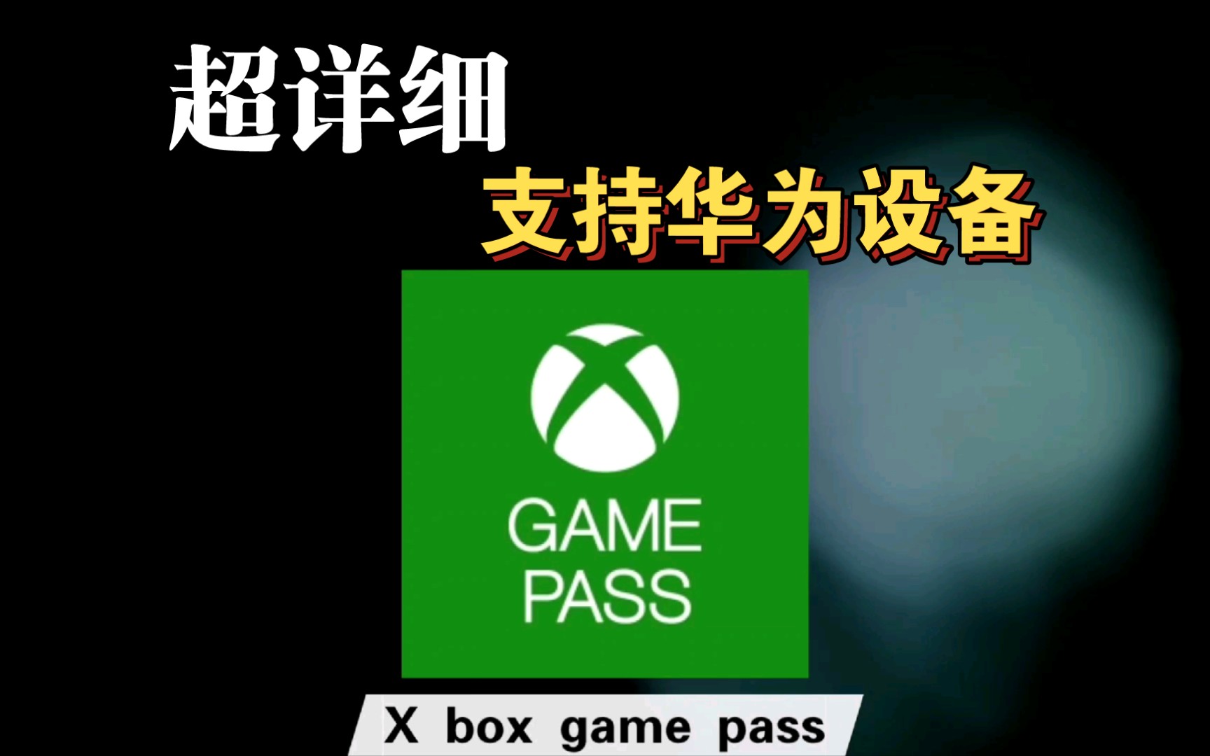 支持安卓鸿蒙,手机平板也能玩3A大作