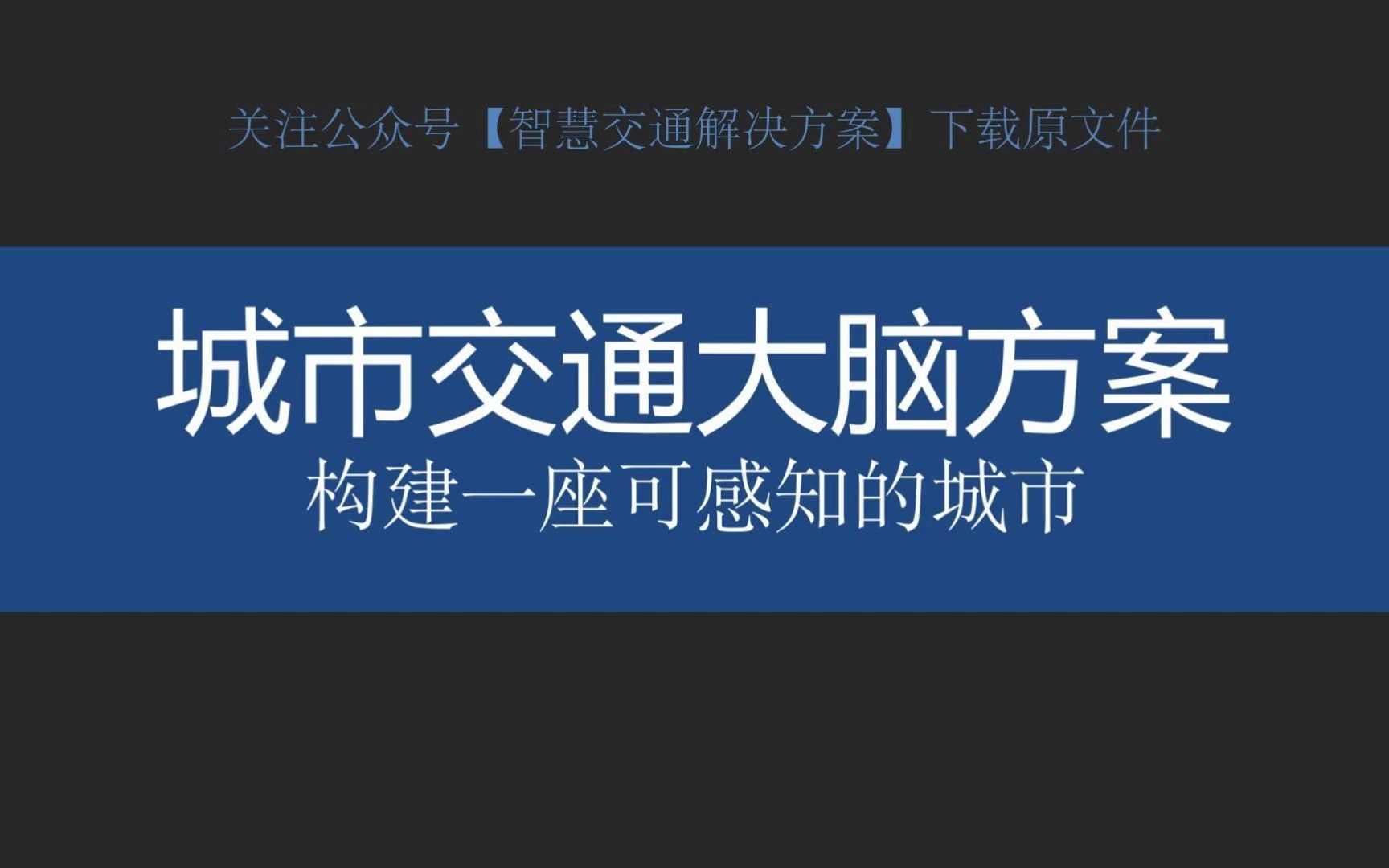 59页PPT | 城市交通大脑方案(杭州)