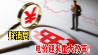电价迎来重大改革,居民用电会涨价吗?好消息来了!