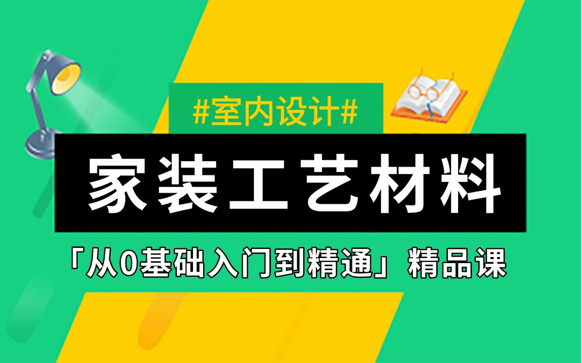 室内设计现场装修工艺与材料教学(完整版)