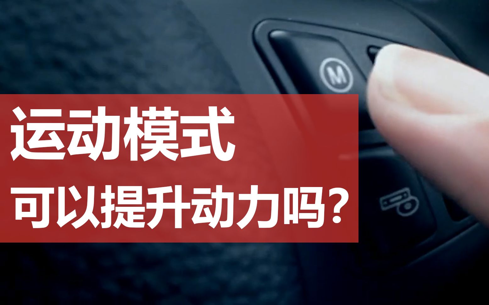 运动模式可以提升动力吗?