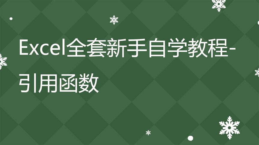 31.Excel全套新手自学教程-引用函数【转载】