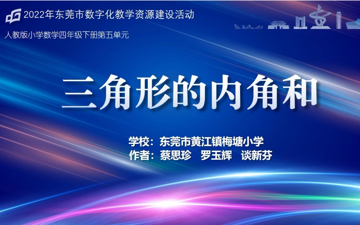 三角形的内角和微课
