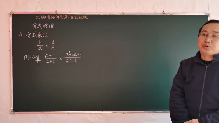 一个视频学会分式乘法!