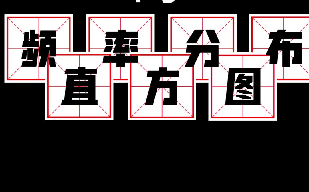 【案例学习】统计数学学习时间,制作频率分布直方图!