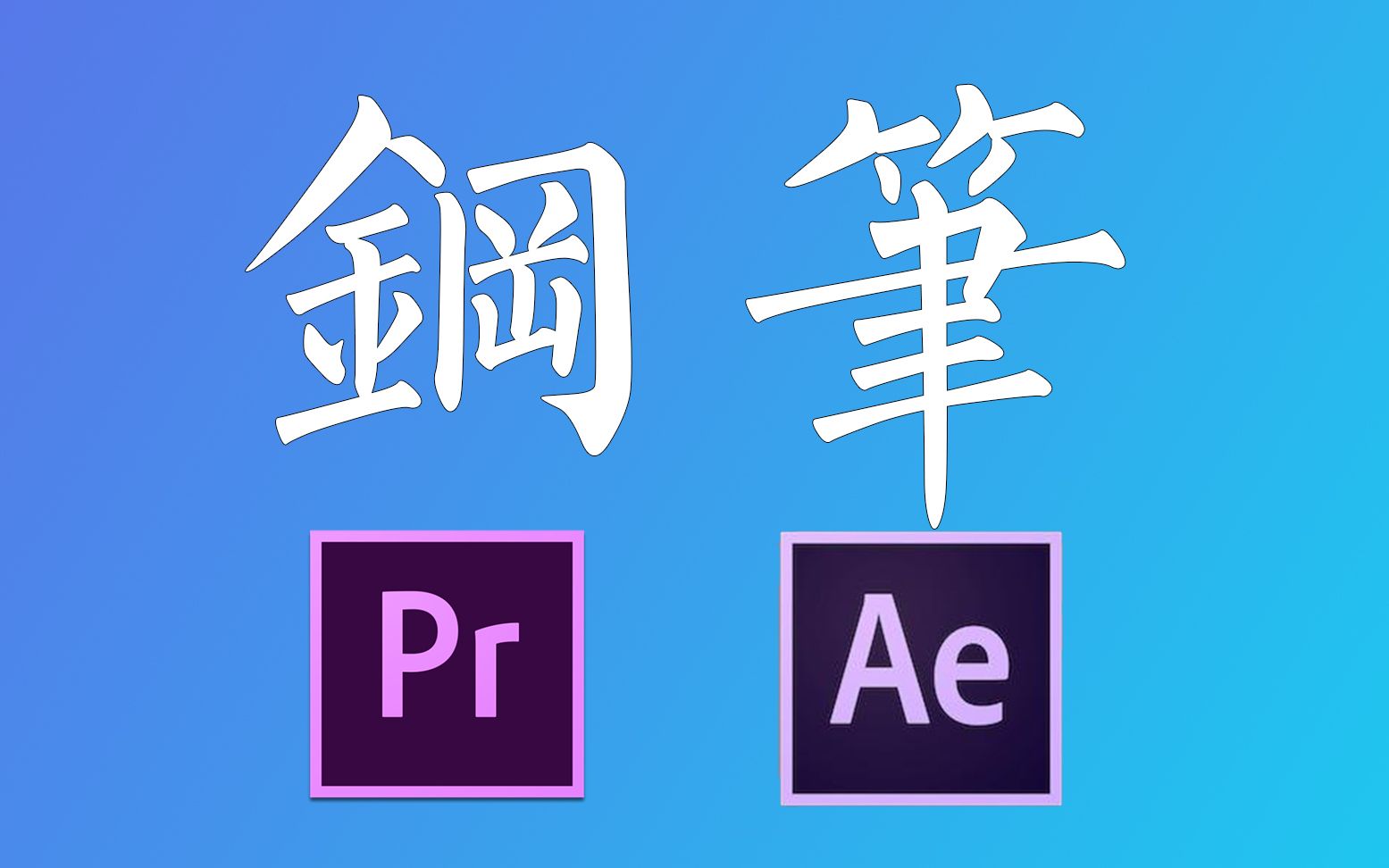 【教程】你真的会用钢笔么?Pr Ae钢笔工具从入门到精通