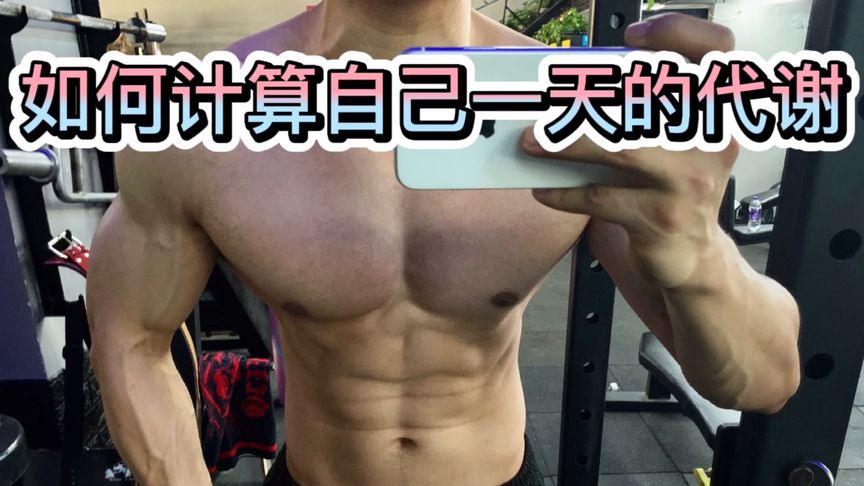 如何计算自己一天到底消耗了多少热量?