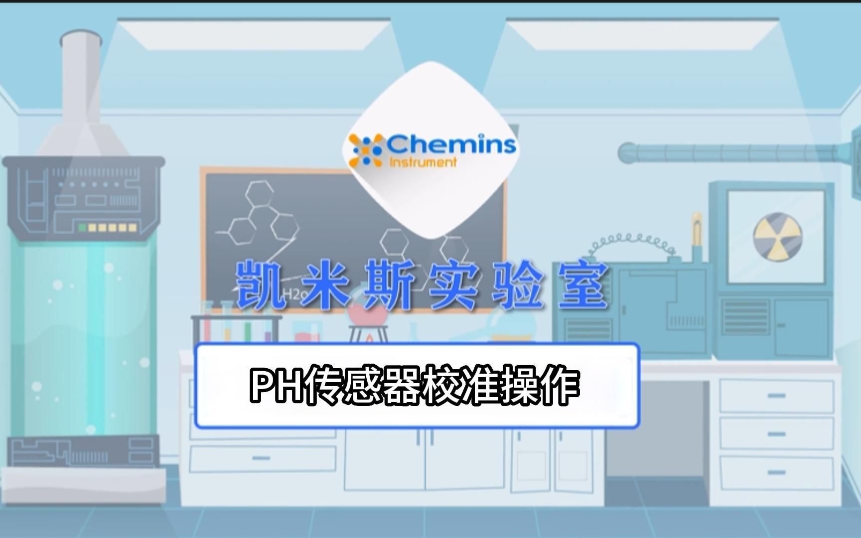 PH校准操作
