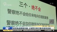 视频|防范电信网络诈骗 上海警方举行集中宣传活动