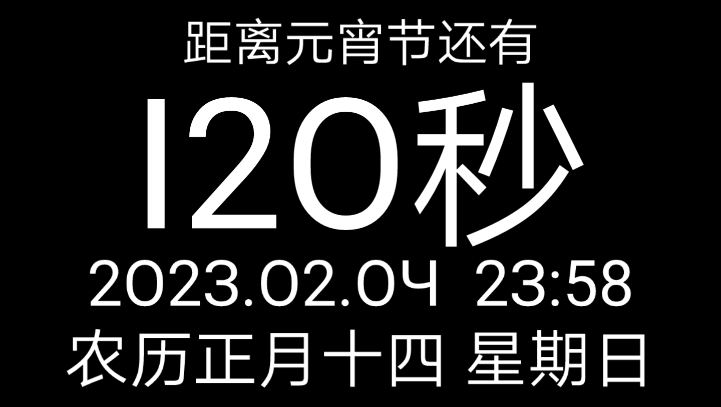 元宵节120秒倒计时 05
