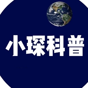 小琛科普 
