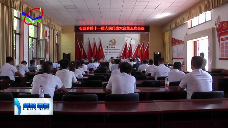 石西乡召开第十一届人民代表大会第五次会议