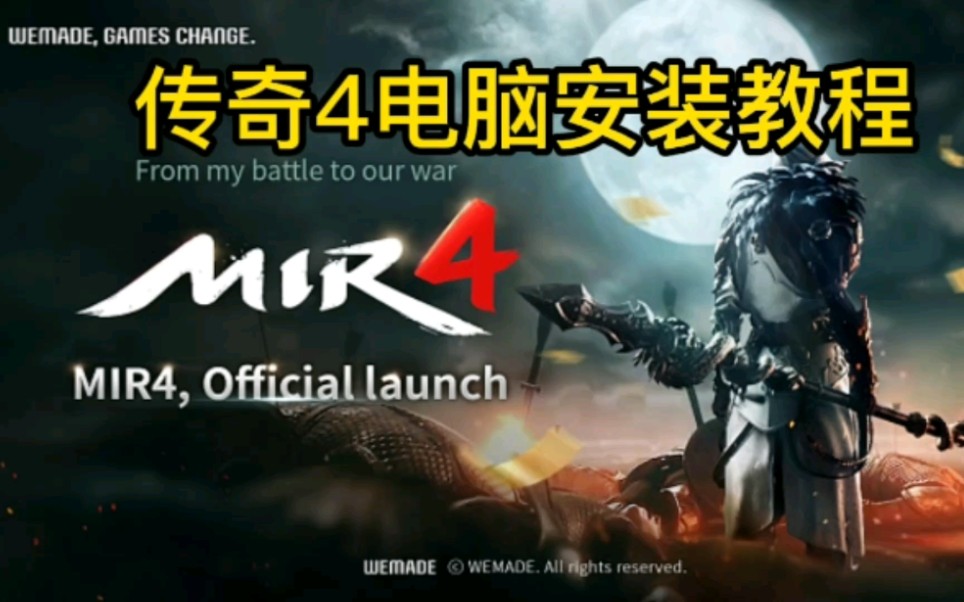 传奇4国际服电脑端安装教程