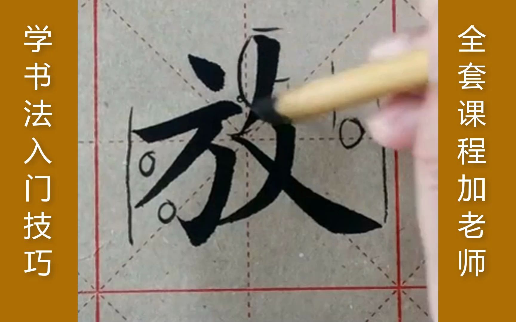 成人毛笔书法入门教学视频,欧楷基本笔画合集教程,让你少走弯路