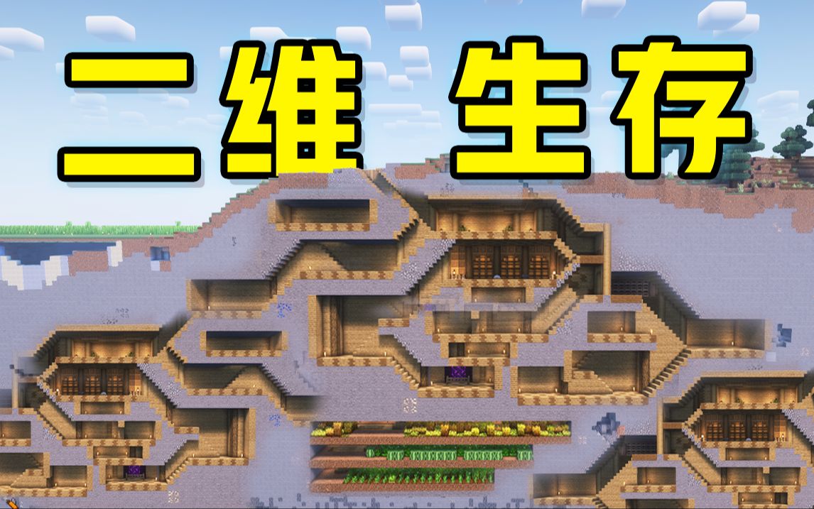 【爆肝】当MC肝帝在二维世界建起了地堡_哔哩哔哩bilibili_我的世界