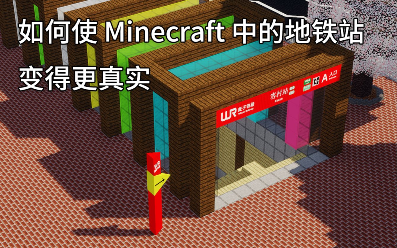 [MC轨交教程]教你把Minecraft中的地铁站修得更加真实