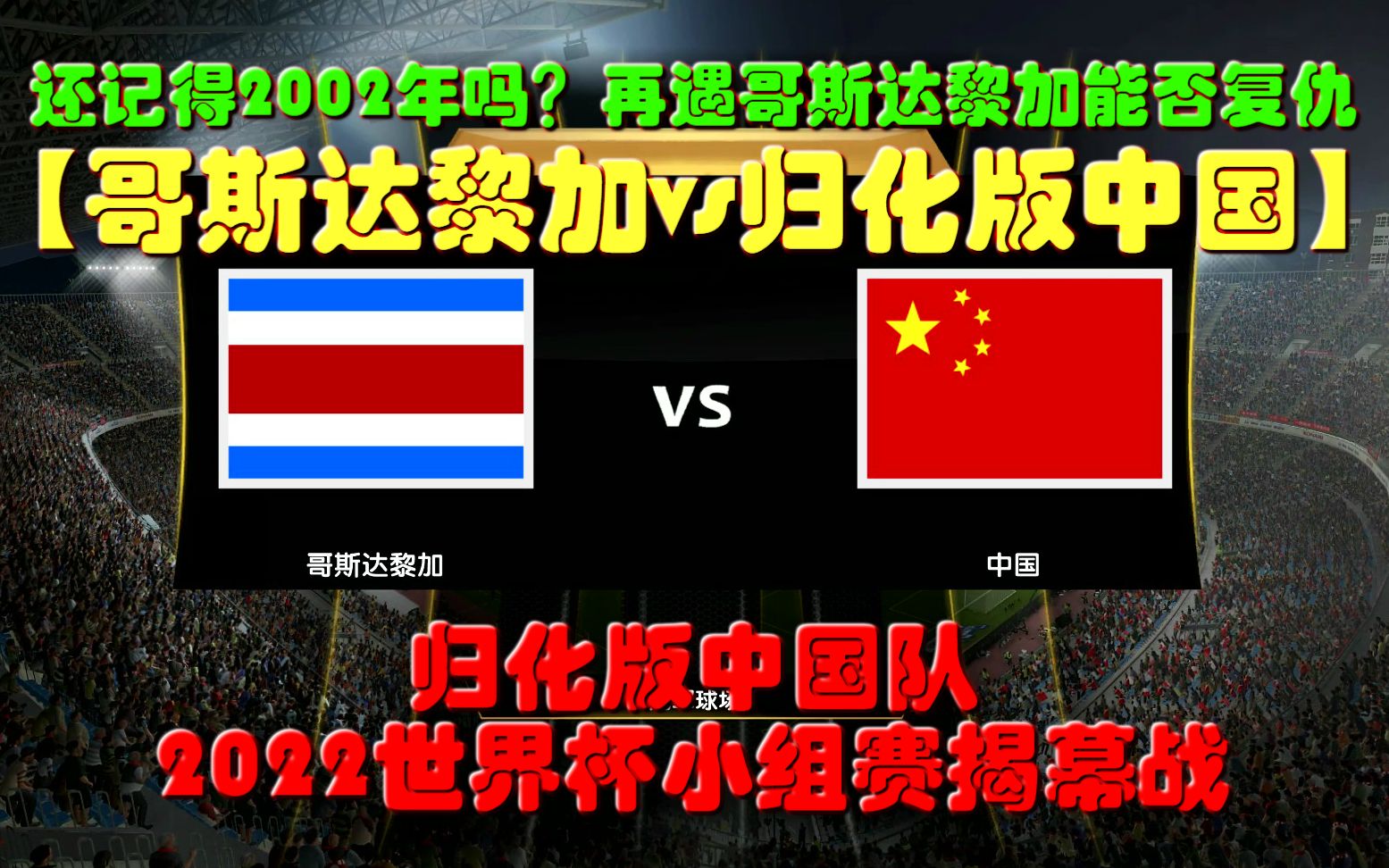 ...世界杯小组赛揭幕战归化版中国队梦想之旅【圣和大圣实况足球频道】