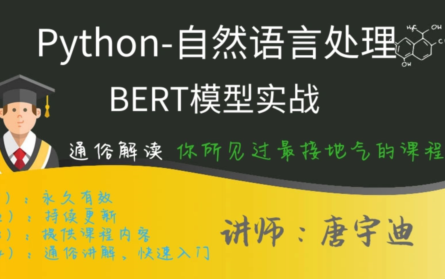 【计算机博士唐宇迪精讲】NLP自然语言处理通用框架BERT模型实战,...