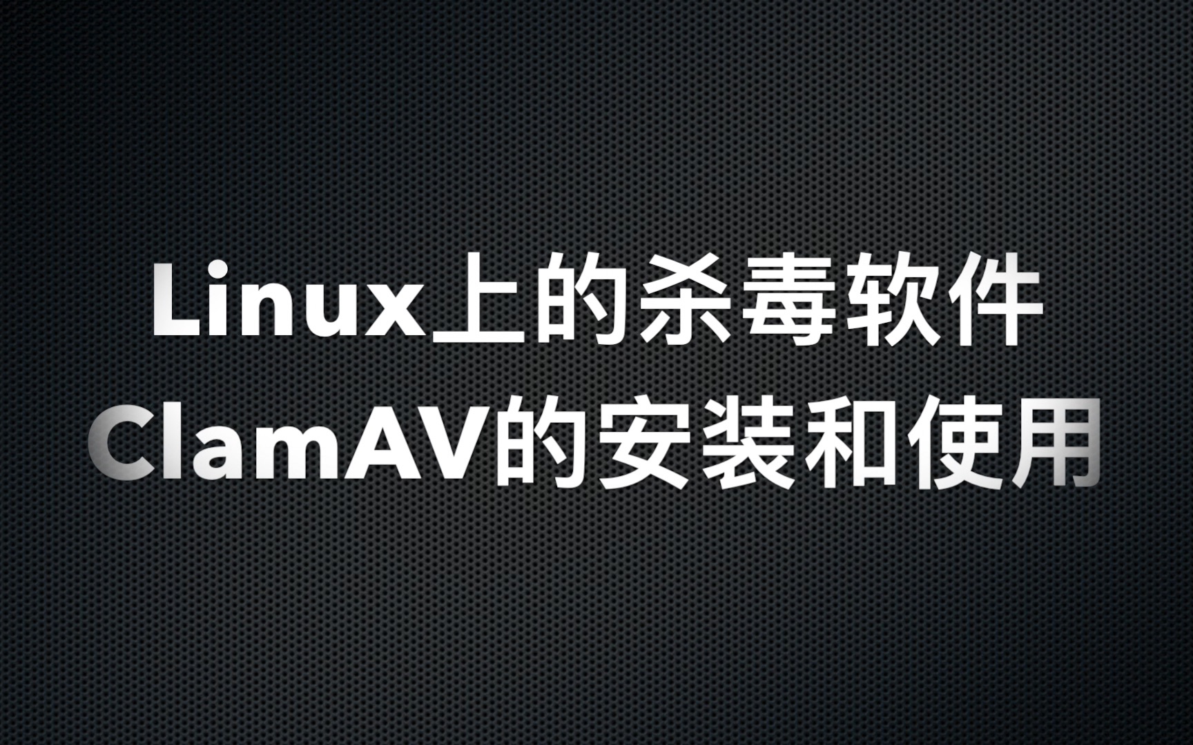 Linux上的杀毒软件ClamAV的安装与使用