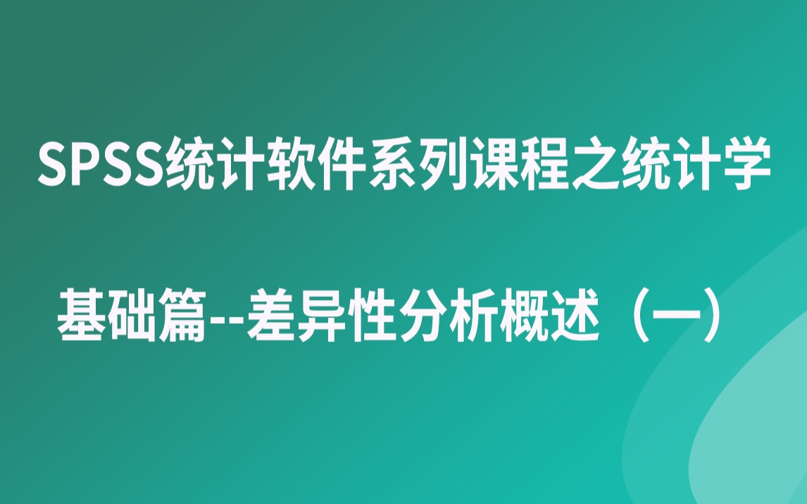 SPSS统计软件系列课程之统计学基础篇--差异性分析概述(一)