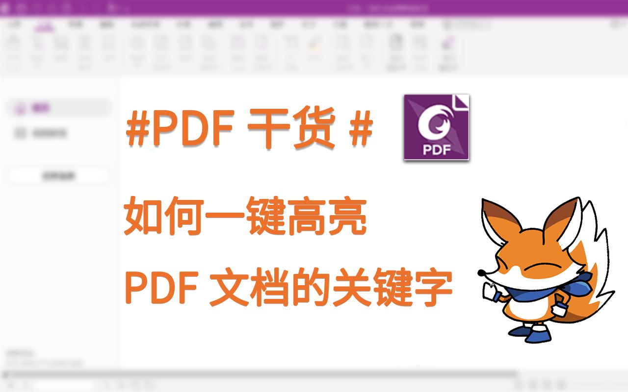 PDF搜索高亮 | 福昕PDF | 分分钟学会一键高亮PDF文档上的关键字!...