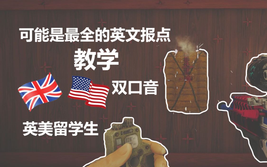 【CPK的彩六教室】#3 英文报点教学来啦!附带报点方法|常用词汇&方向