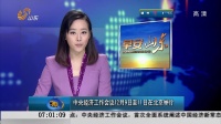 中央经济工作会议12月9日至11日在北京举行[早安山东]