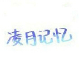 咩栗保护协会-凌月 