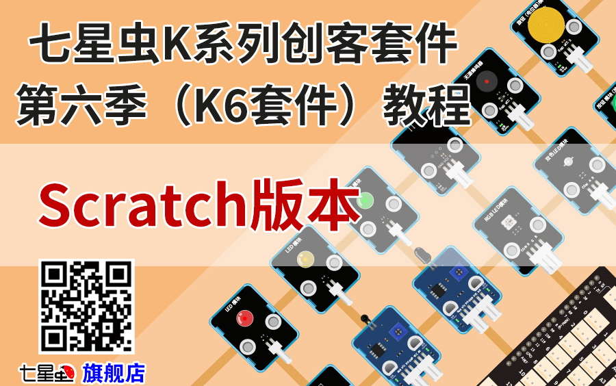 七星虫创客套件Scratch版-K6套件教程