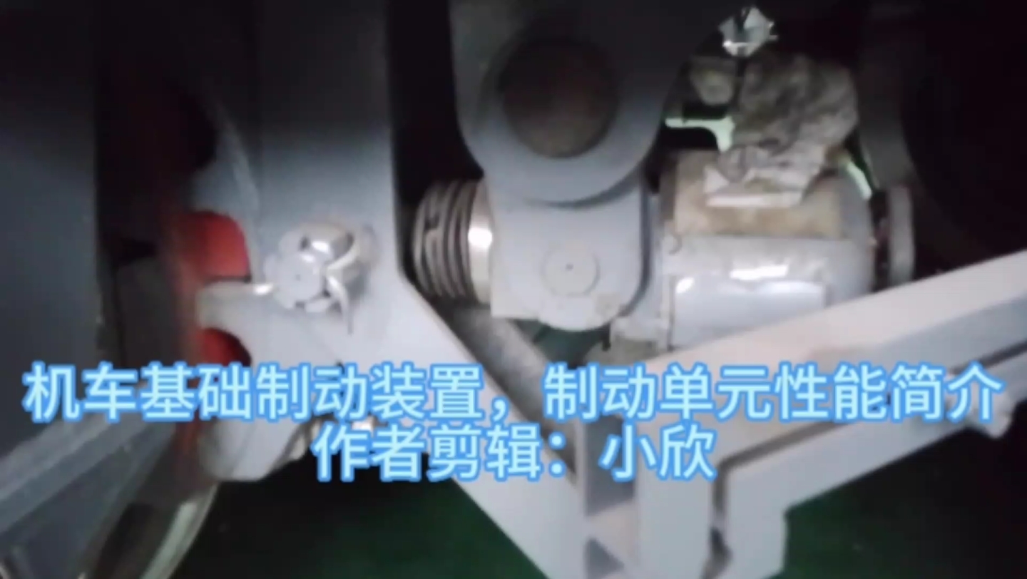 机车基础制动装置,制动单元性能简介
