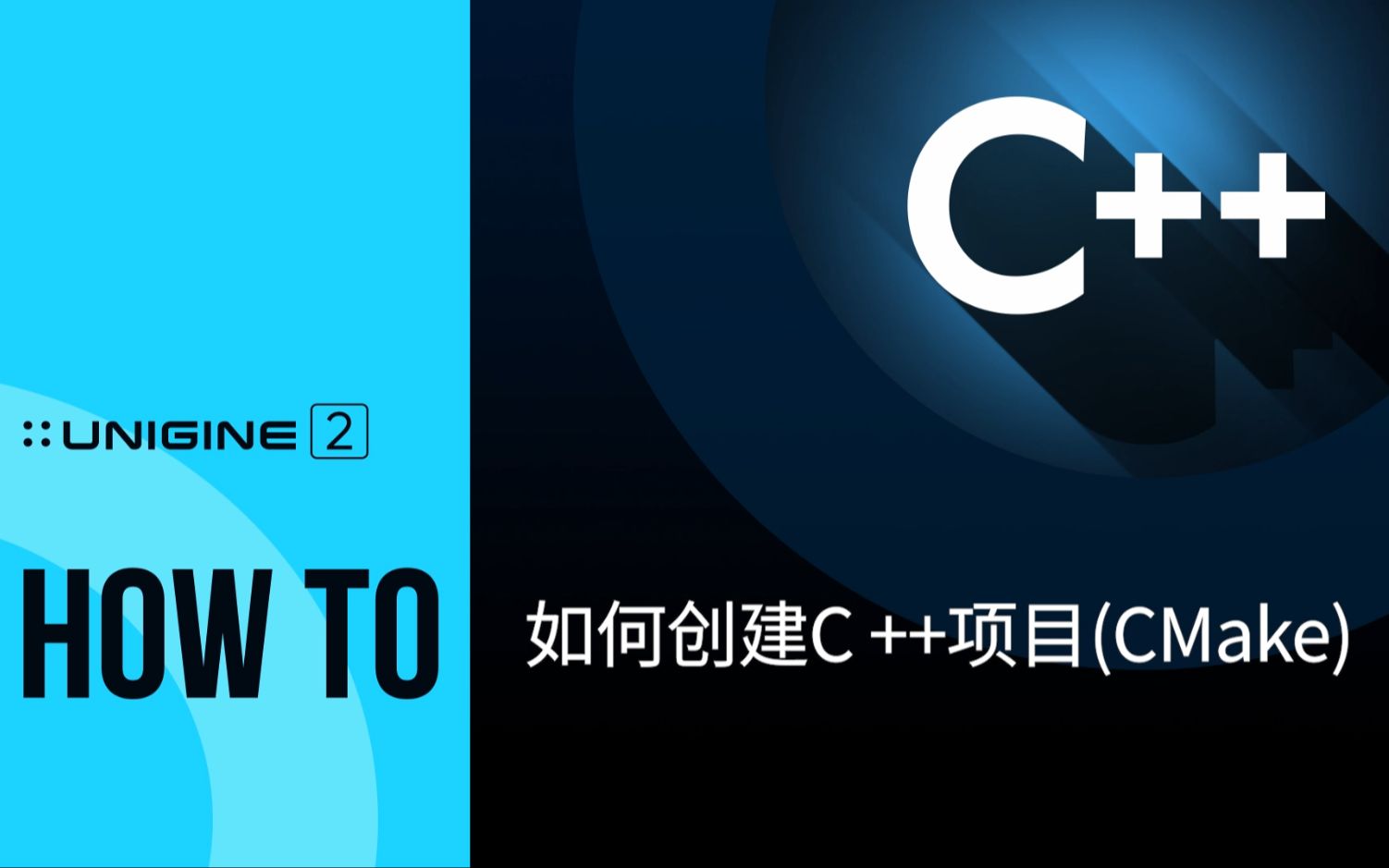 如何创建C ++项目(CMake)
