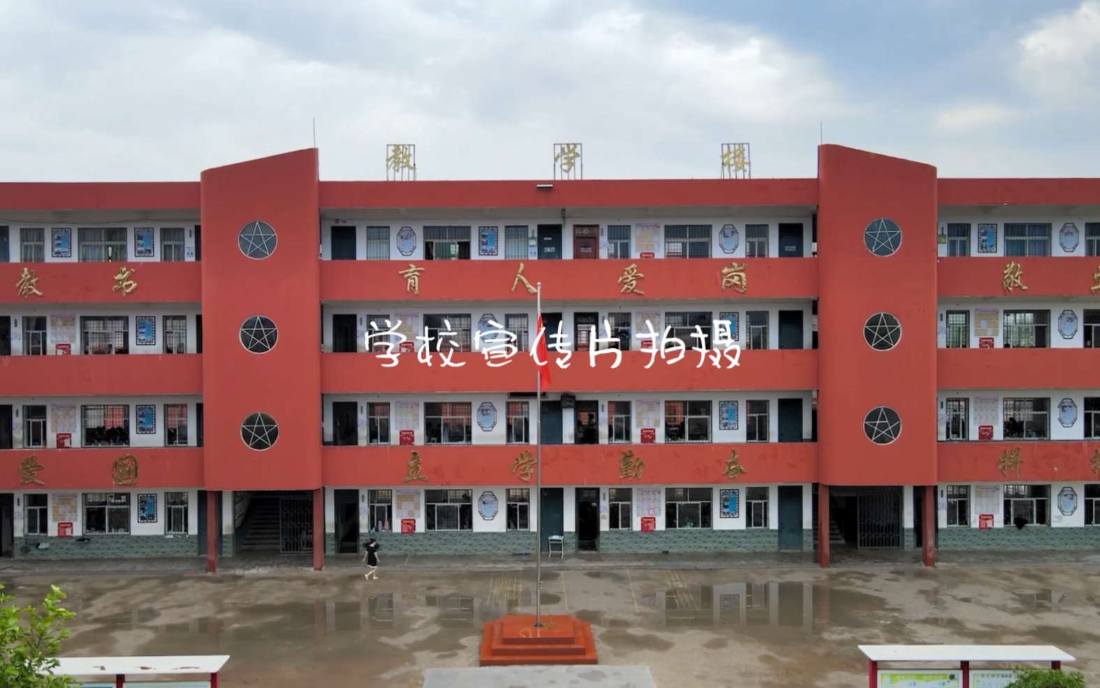 学校宣传片拍摄