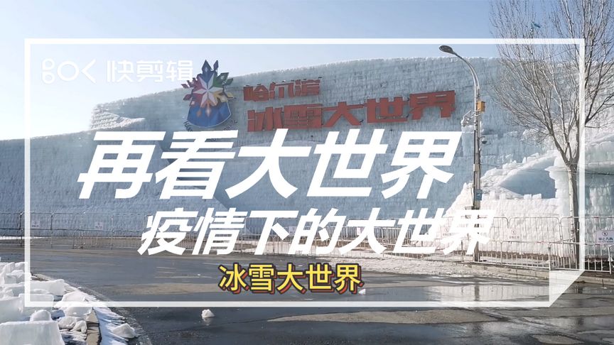 疫情下的冰雪大世界,只开园20来天就因疫情闭园,损失惨重