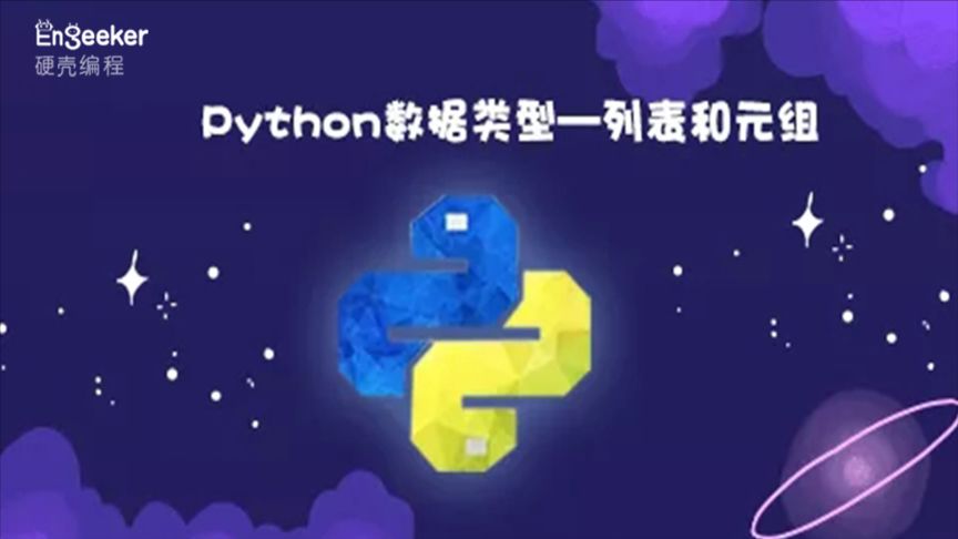 0基础Python入门——数据类型之列表和元组