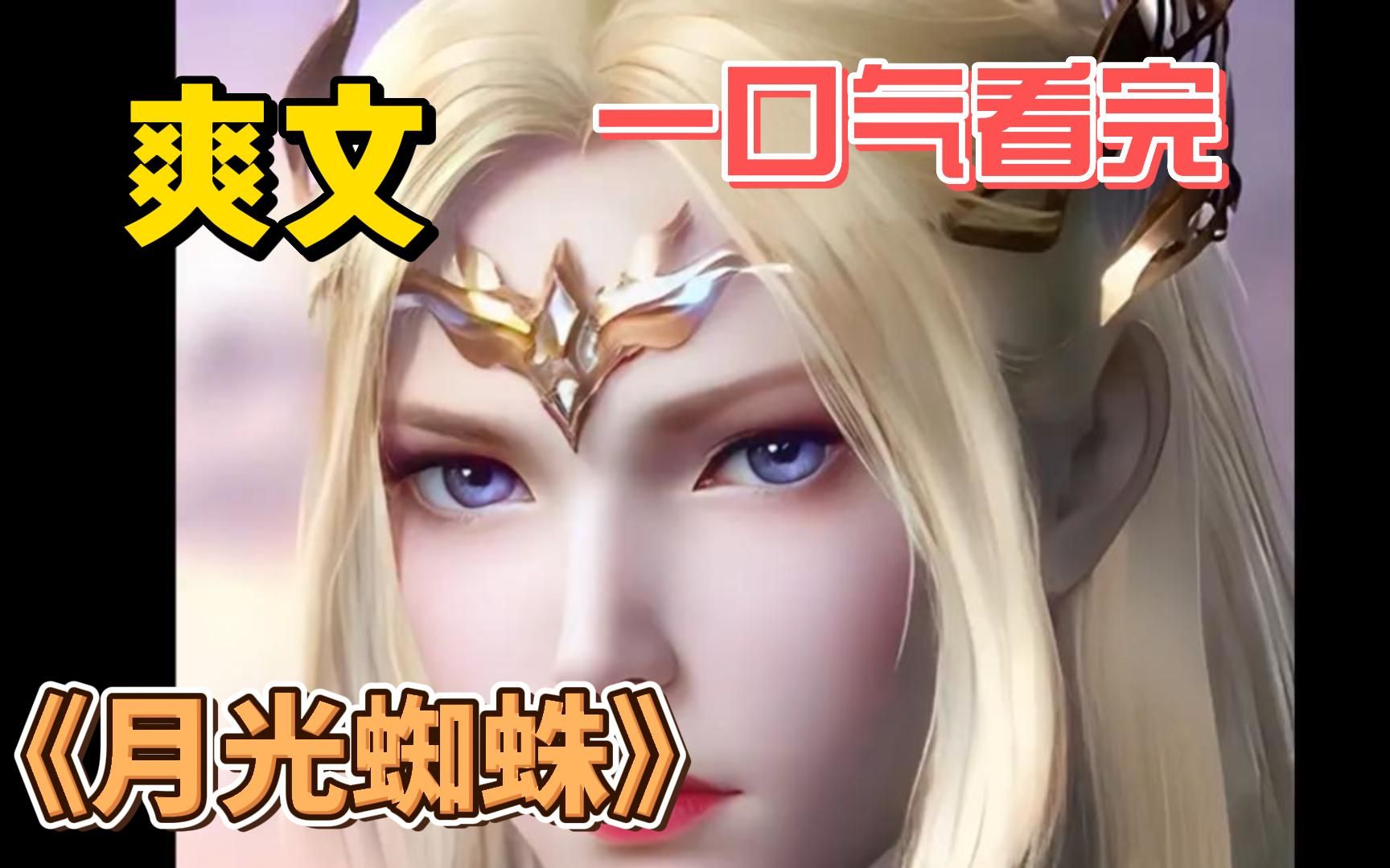 ...《月光蜘蛛》我重生变成了人面魔蛛,还是成为唐三魂环的那只,可在我...