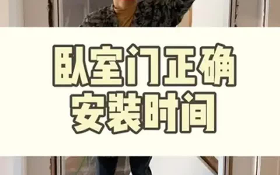 卧室门什么时候安装最好,90%的人都搞错了,这个时间段安装才是最...