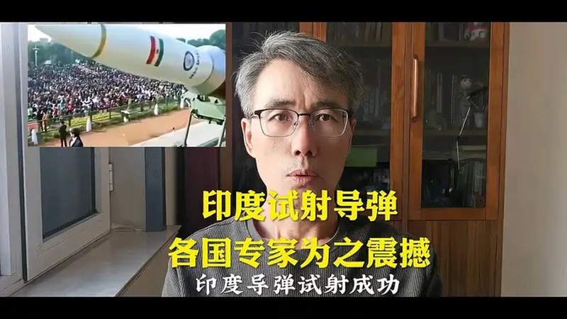 印度试射导弹各国专家为之震撼