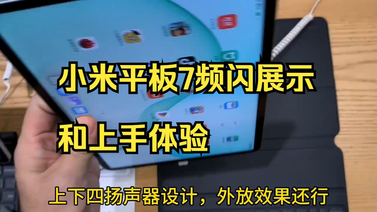 小米平板7频闪展示和上手体验,普通屏对比纳米柔光屏!
