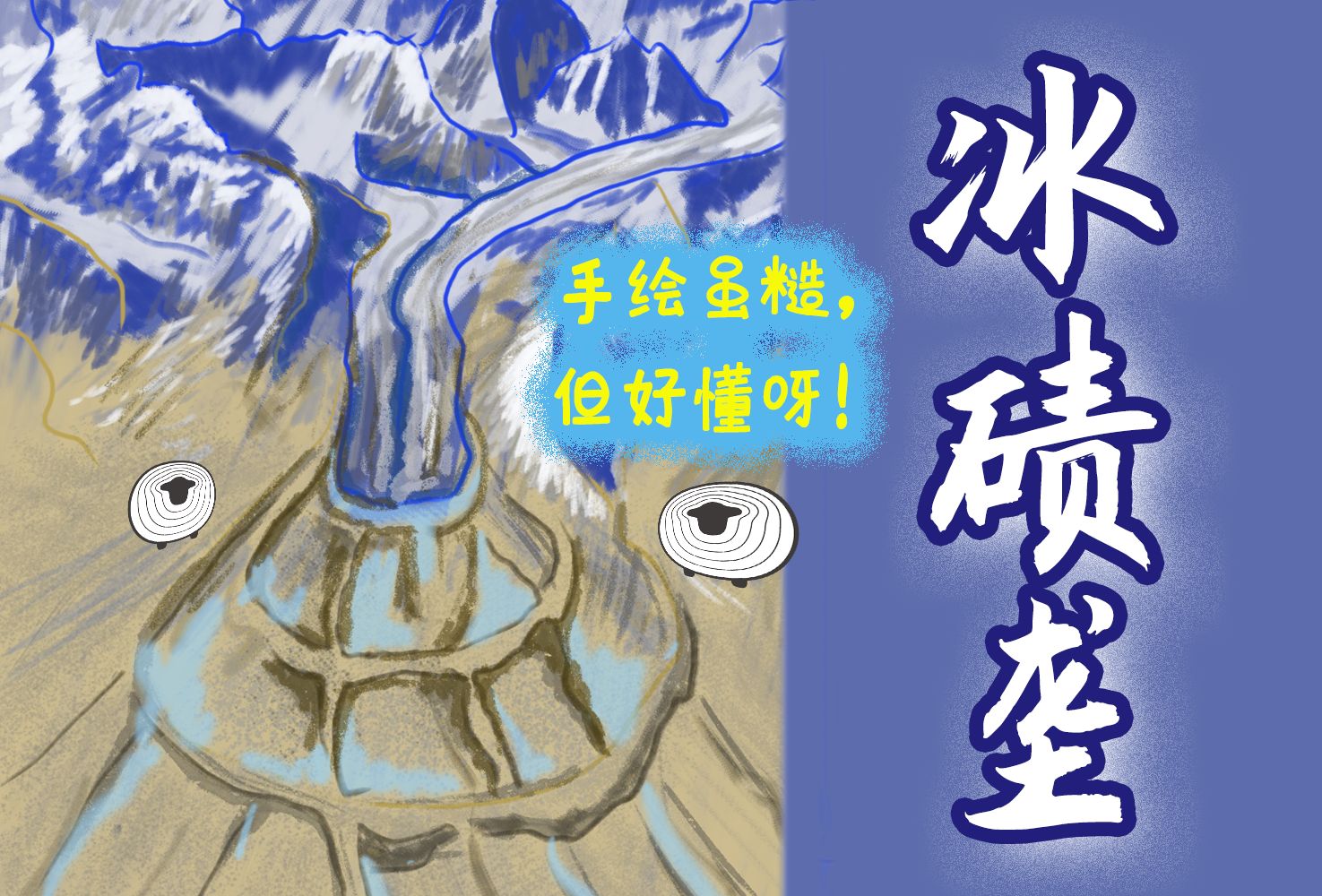 冰碛垄,是如何形成的?【羊羊地理 | 手绘动画65】