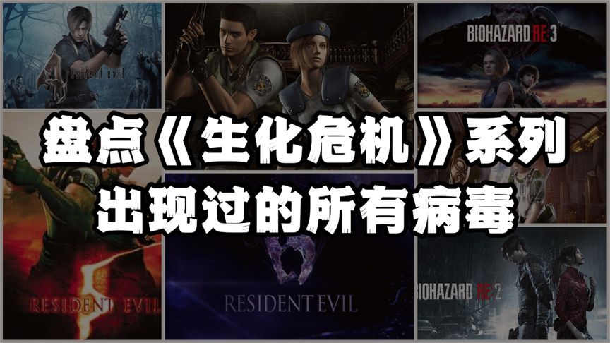 一口气,盘点《生化危机》游戏中的那些病毒