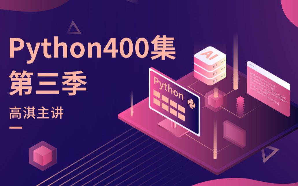 Python400集第三季