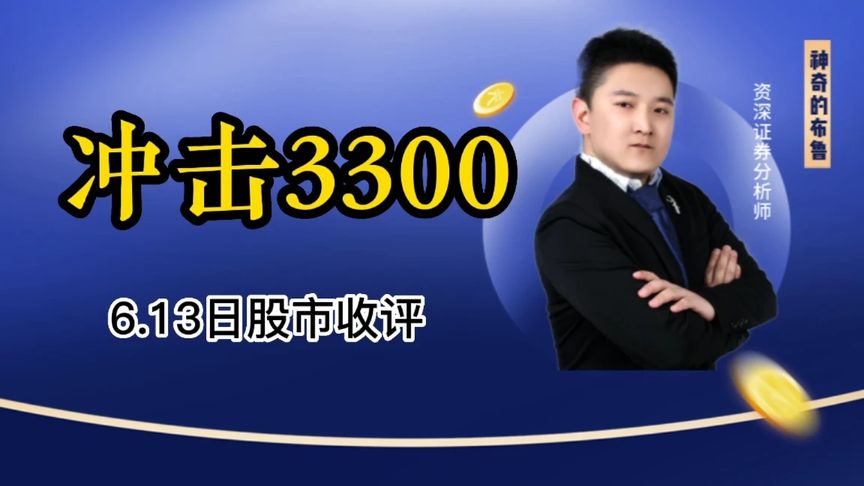 6.13收评:A股调整2天,还要冲击3300,汽车稀土等回踩还有机会!