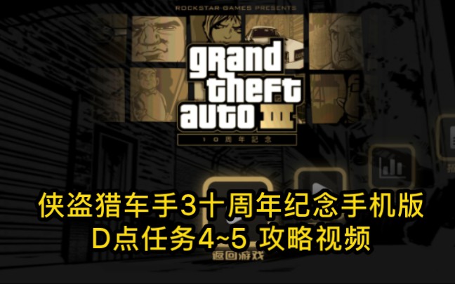 侠盗猎车手3十周年纪念手机版 D点任务4~5 偷鸡贼、保卫者 攻略视频