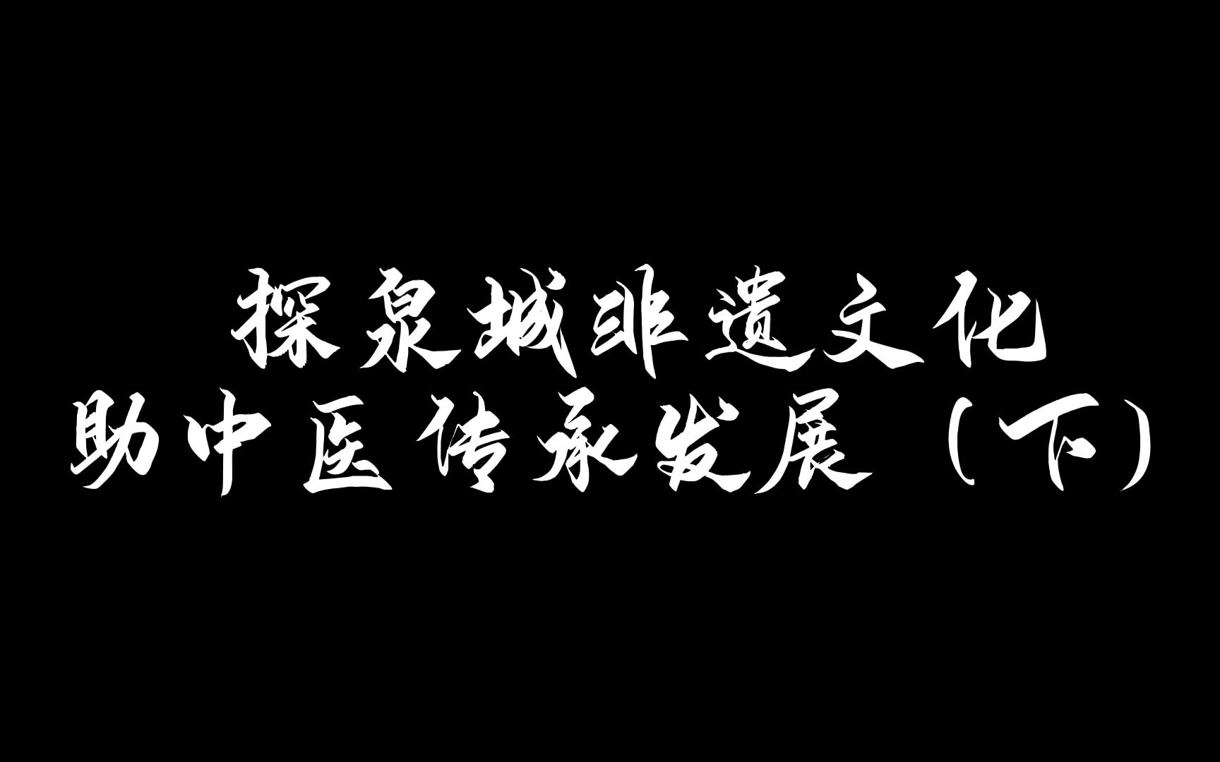 探泉城非遗文化,助中医传承发展(下)
