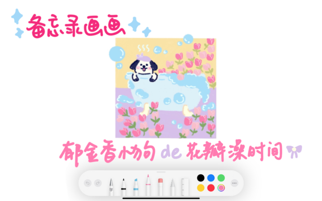 备忘录画画|郁金香小狗的花瓣澡时间 有手就会的超简单手绘教程