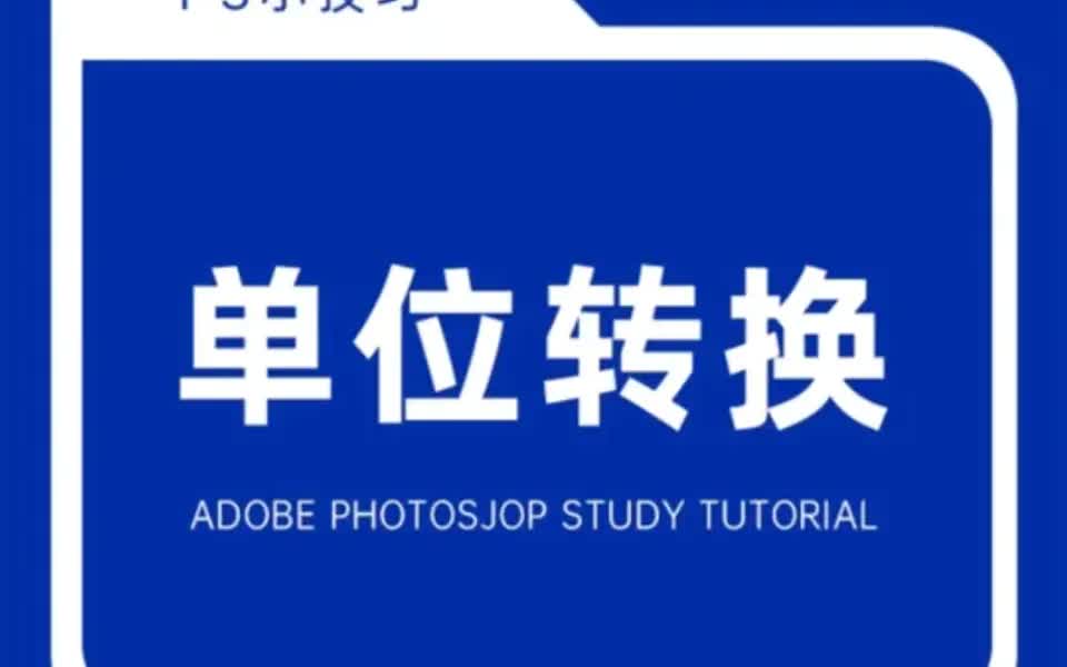 ps教程,如何设置ps单位与标尺,超实用!