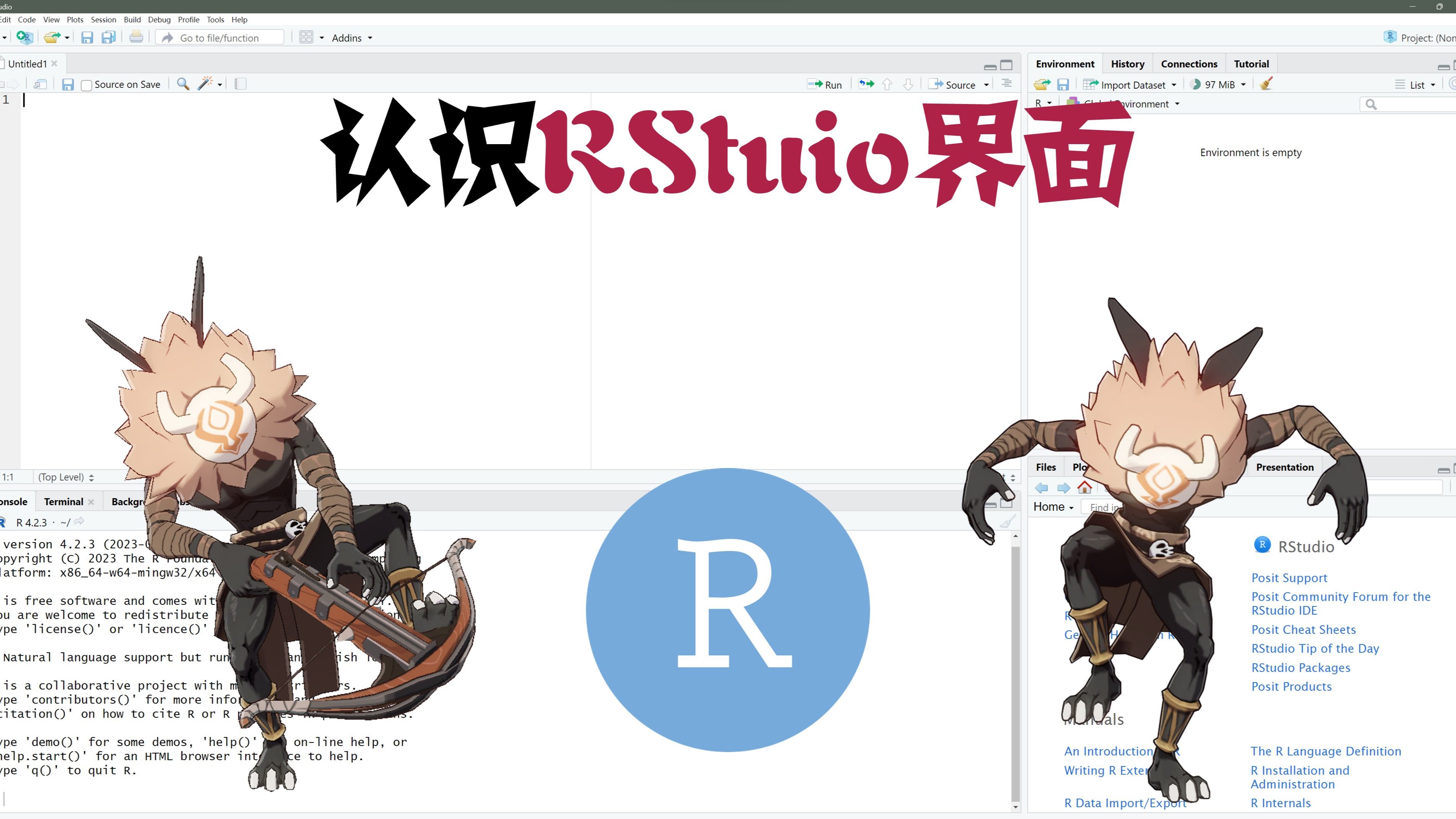 丘丘人也能学会的RStudio_RStudio界面